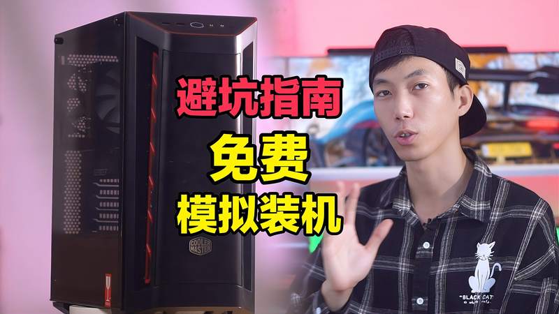 装机如何搭配硬件才划算？那就模拟装机呗