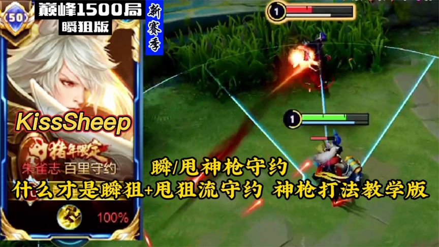 神枪守约如何练好瞬狙+甩狙?KissSheep国服守约对线马可波罗教学