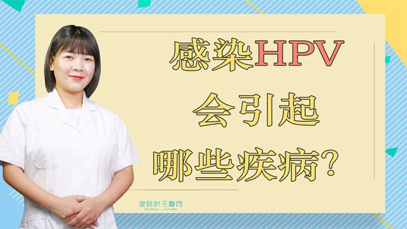感染HPV病毒后容易引发的5大疾病!