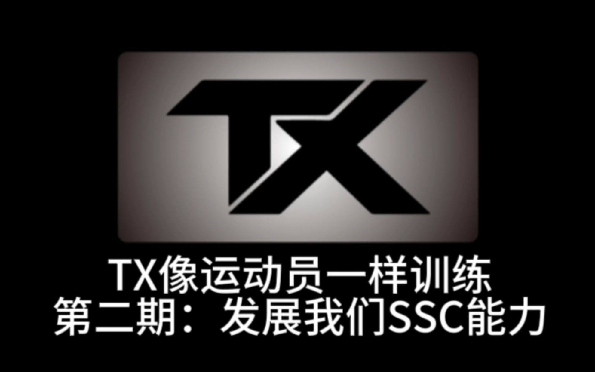 TX像运动员一样训练第二期:发展我们SSC能力