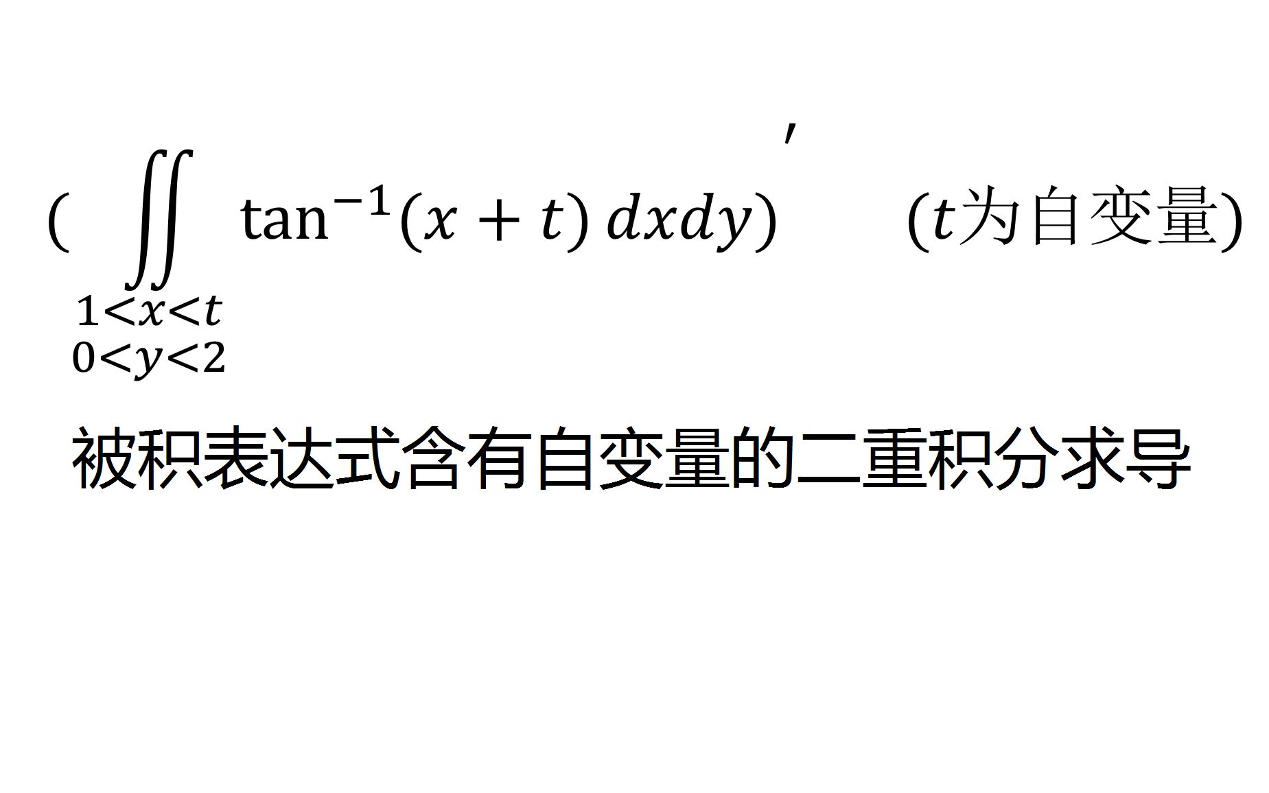 被积表达式含有自变量的二重积分求导