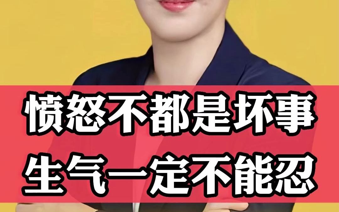 愤怒不都是坏事生气一定不能忍,不是不表达,要以健康的方式表达