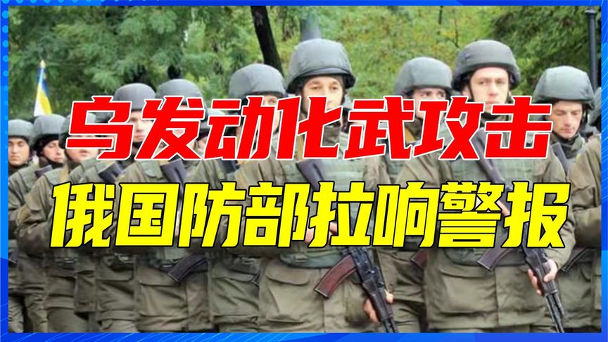 俄乌冲突出现转折?乌克兰开始发动化武攻击,俄国防部已拉响警报