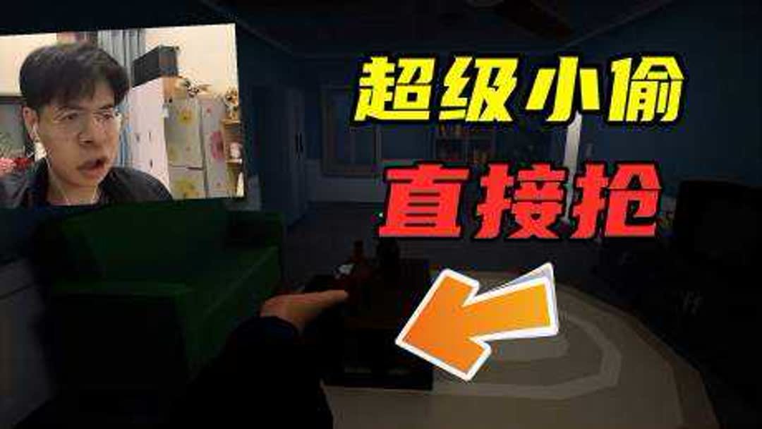 小偷模拟器:最猖狂的小偷,直接进家里抢东西!