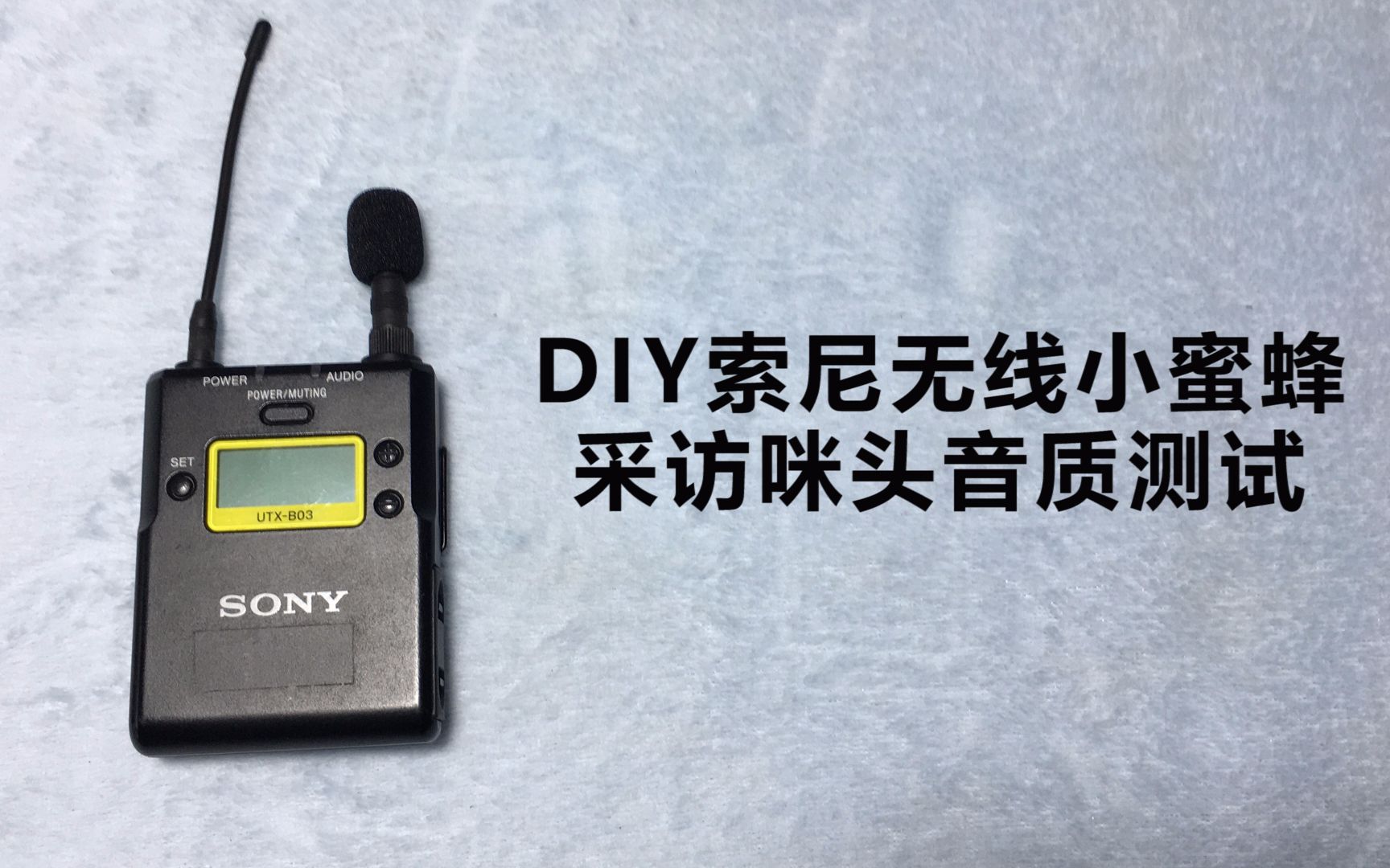 DIY的索尼无线小蜜蜂咪头音质测试