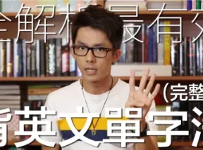 完整・全解析最有效背单词法