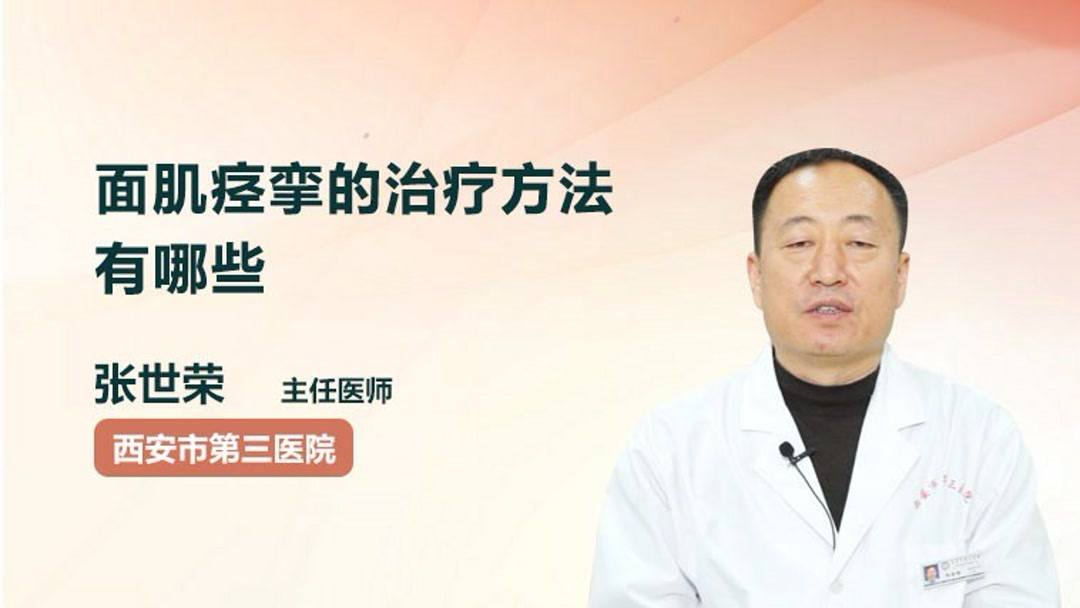 面肌痉挛的治疗方法有哪些