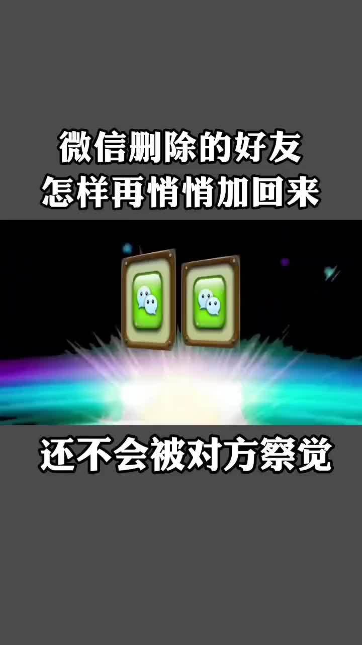 微信删除的好友怎样再悄加回来,还不会被对方察觉
