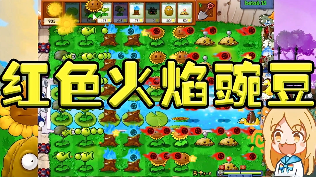 植物大战僵尸贝塔版EX模式25,火炬树桩!满屏加强红色火焰豌豆!