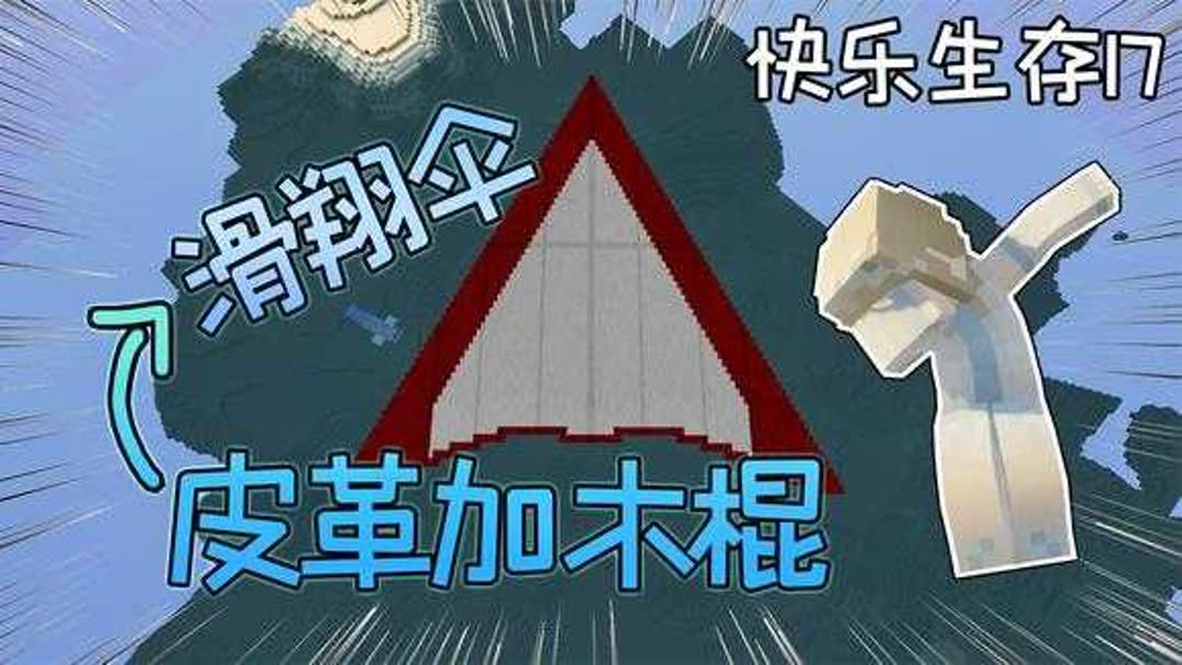 我的世界快乐:皮革加上木棍合成的滑翔伞,空岛居民的福音