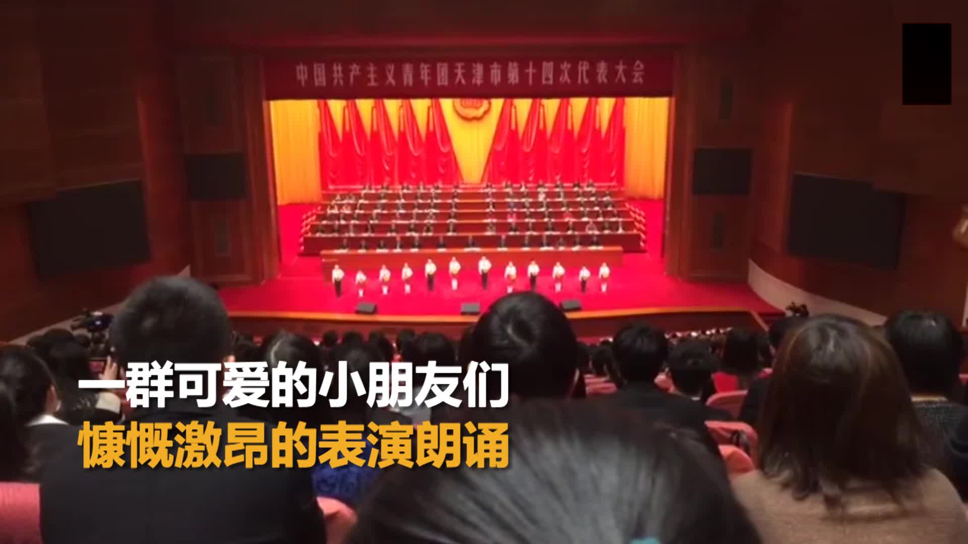【天津】共青团天津第十四次代表大会小学生表演朗诵