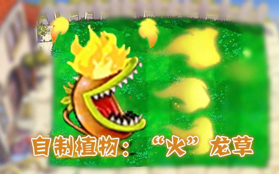 我居然用大嘴花做出了火龙草!?自制植物:“火”龙草