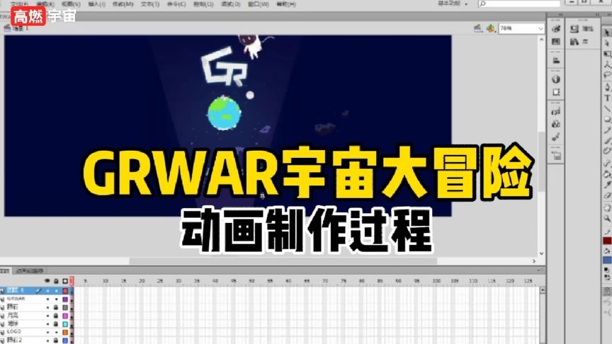 GRWAR宇宙大冒险flash动画制作过程