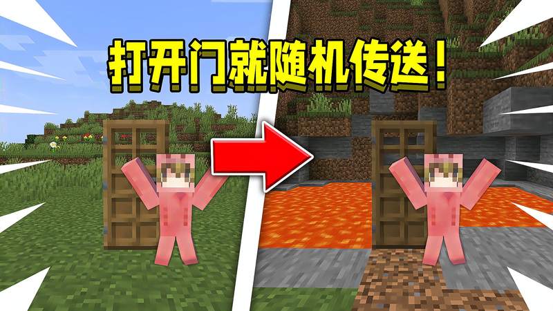 当在MC每次打开门就会随机传送!该如何生存下去!