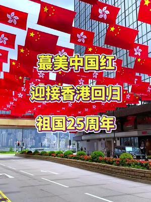 迎接香港回归25周年