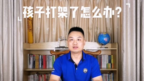 孩子打架了怎么办?