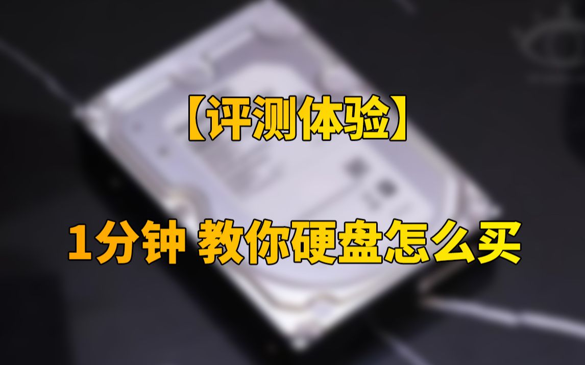 1分钟 教你硬盘怎么买