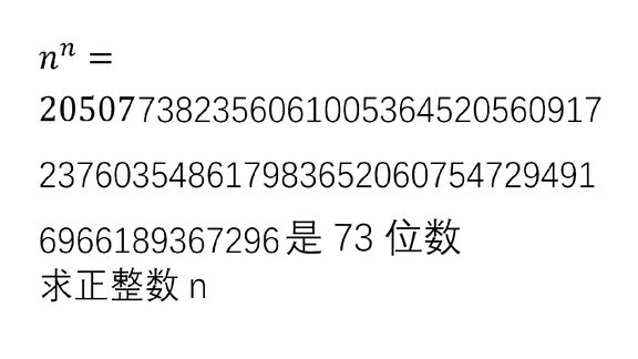 日本2014数学竞赛 n^n是一个73位数 求正整数n