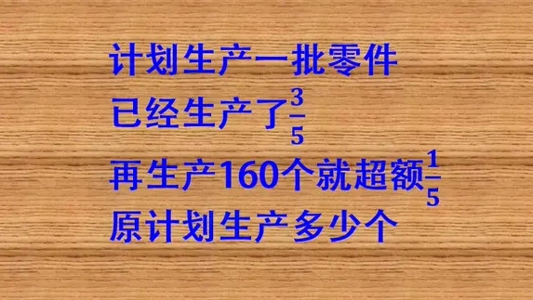 复杂的分数应用题，这样转化为简单的整数应用题，值得收藏
