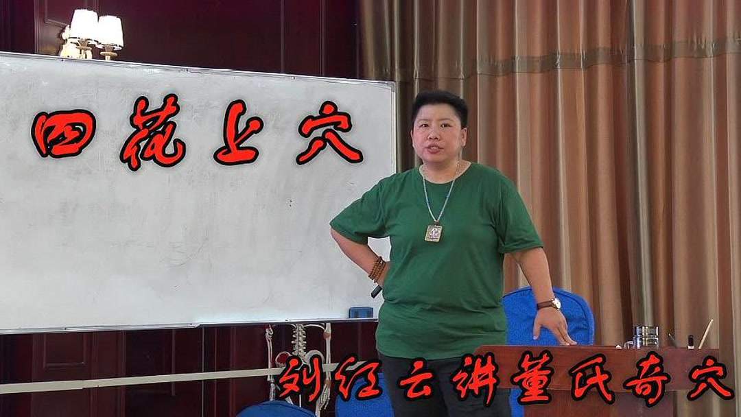 中医针灸:如何通过推理分析出四花上穴的功效?刘红云讲董氏奇穴