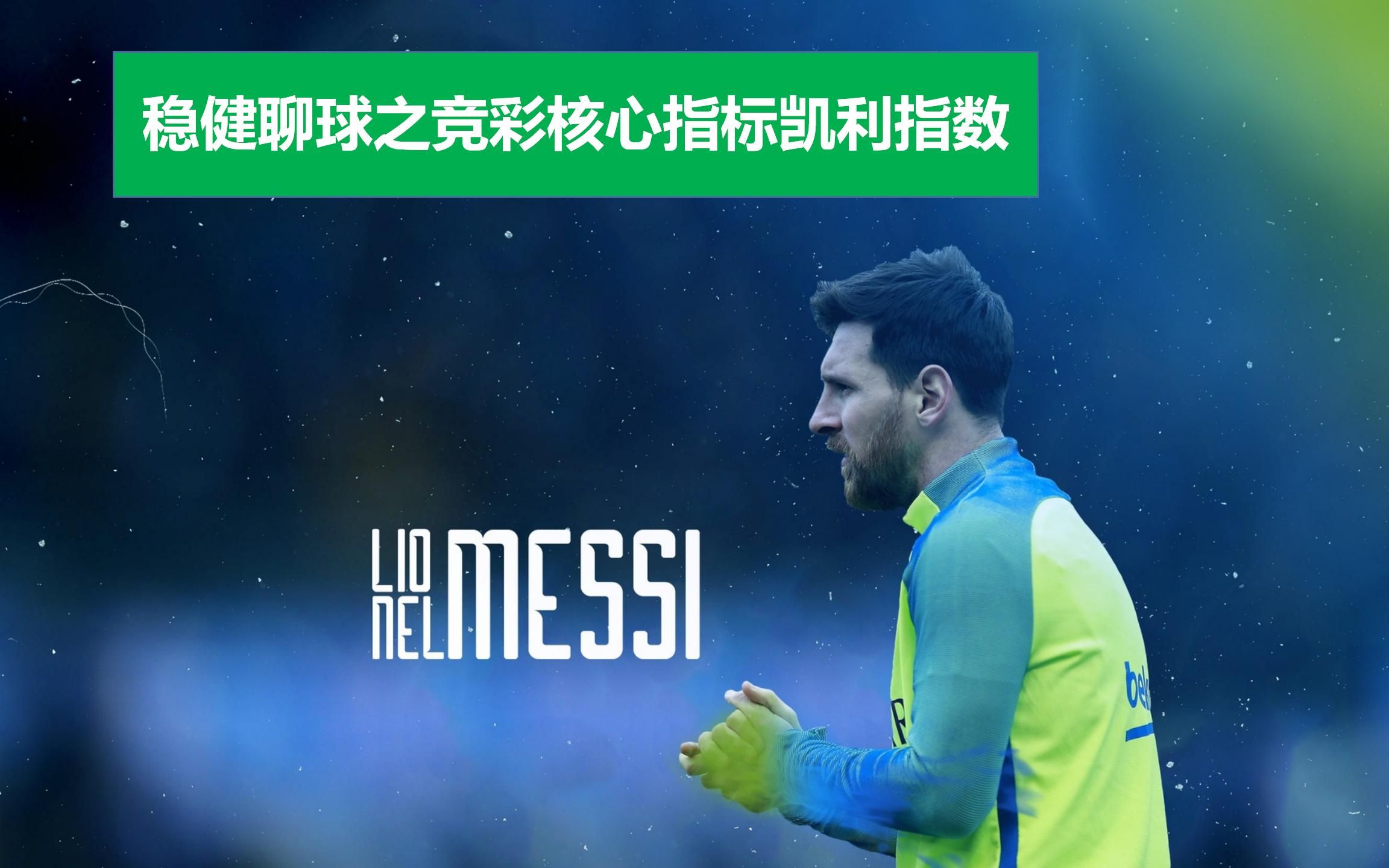 《稳健精品》竞彩核心指标之凯利指数