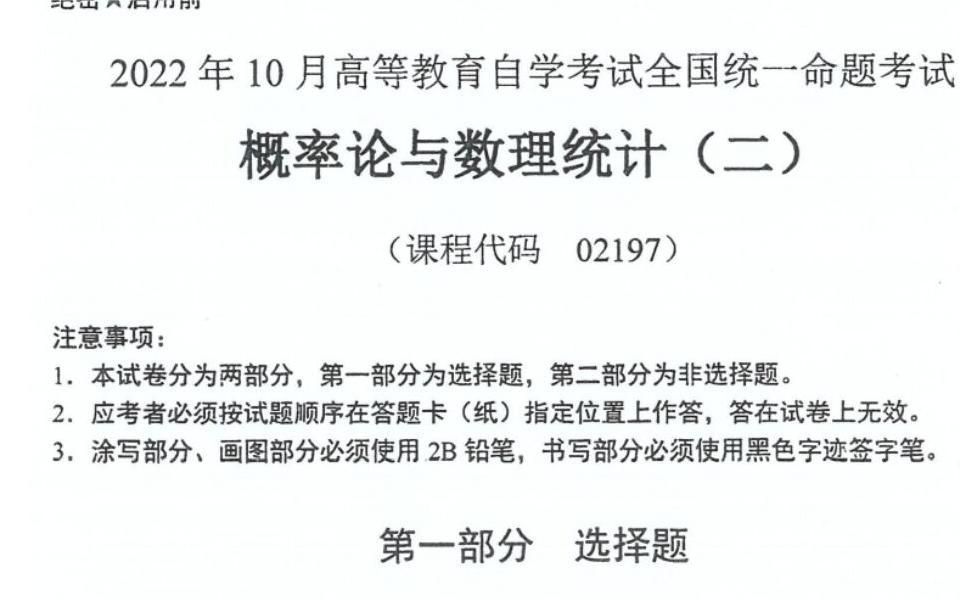 2022年10月自考概率论与数理统计(二)02197真题填空题