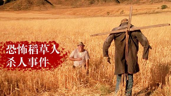 惊悚恐怖电影《稻草人的黑夜》,稻草人离奇复活,疯狂屠杀村民