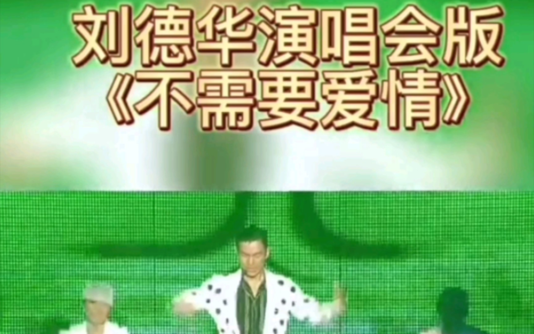 刘德华演唱会经典老歌《不需要爱情》,气场太震撼了,不愧是舞台王者