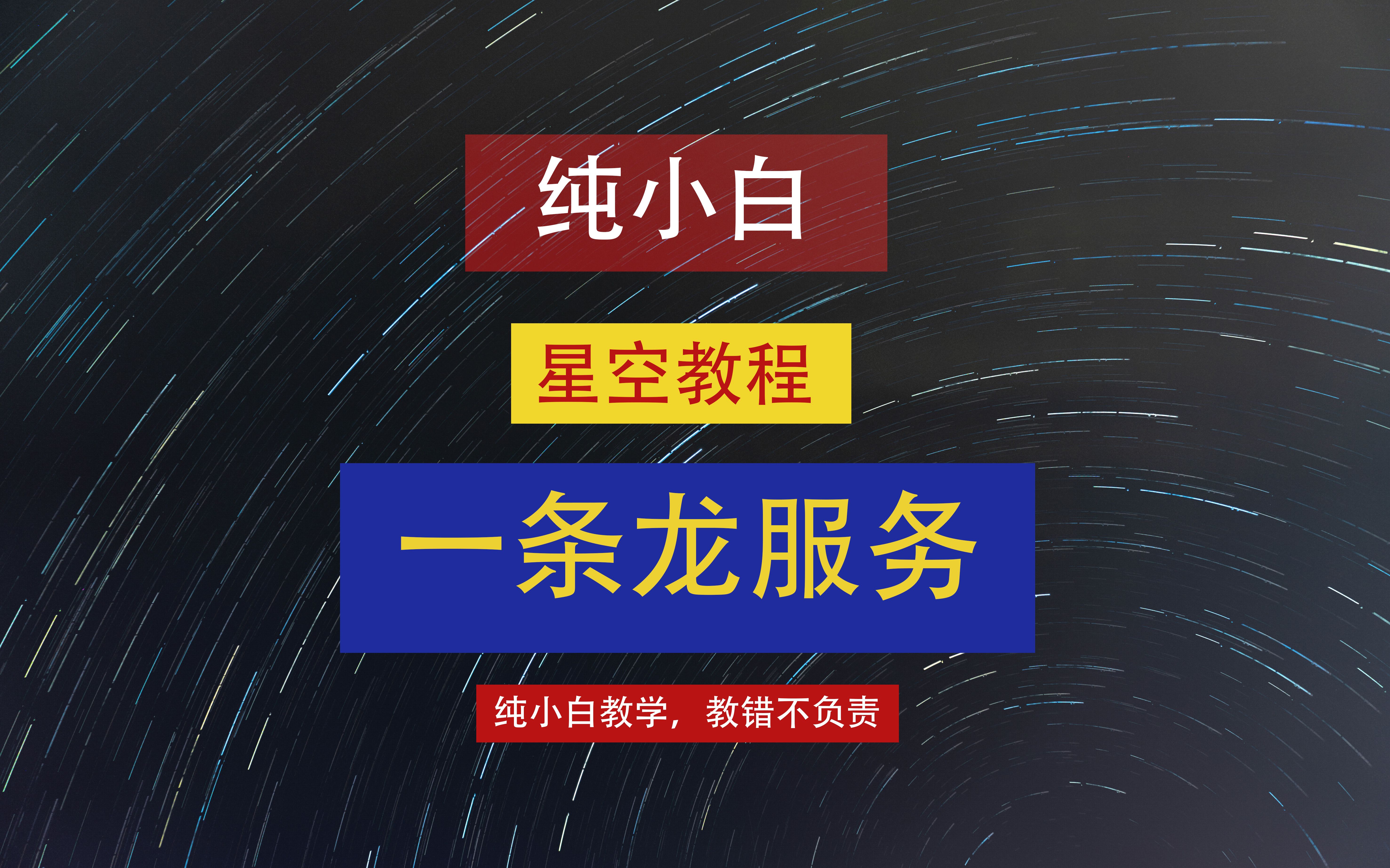 星空小白全套入门教程