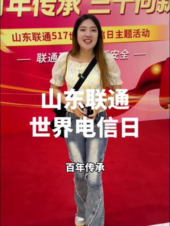 小特受邀去参加山东联通517世界电信日的主题活动了～ #山东联通 #...