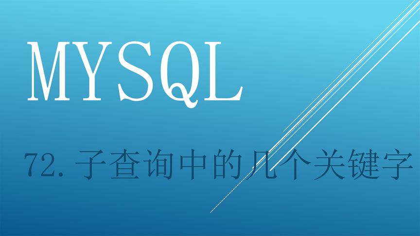 mysql 72.子查询中的几个关键字