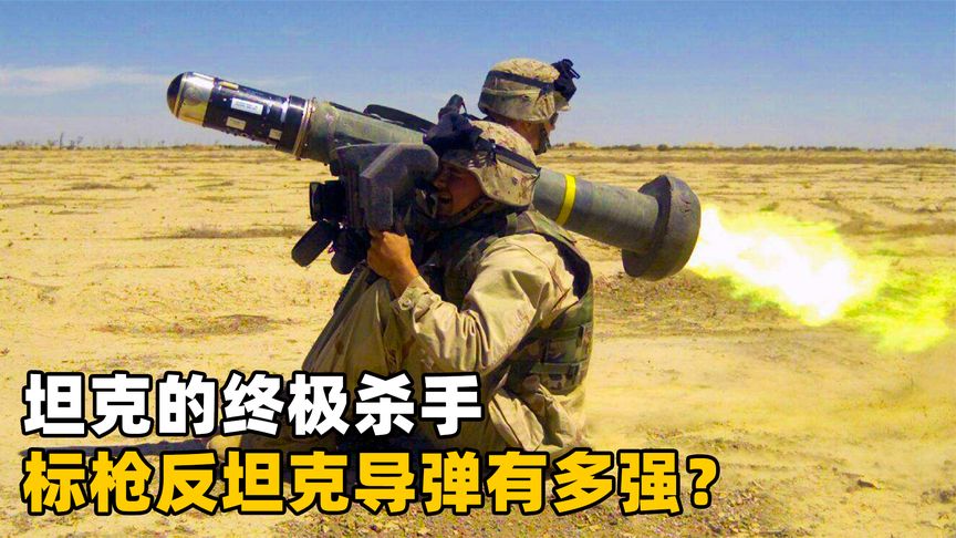 坦克的终极杀手:老美的标枪反坦克导弹,究竟有多大的威力?