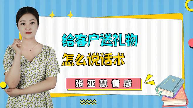 给客户送礼物怎么说话术,你知道哪些?