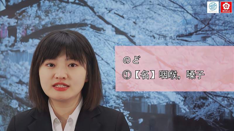 のど(no do)——单词讲解