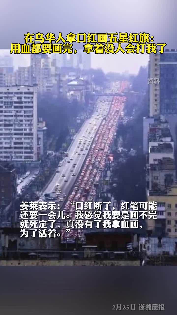 在乌华人拿口红画五星红旗