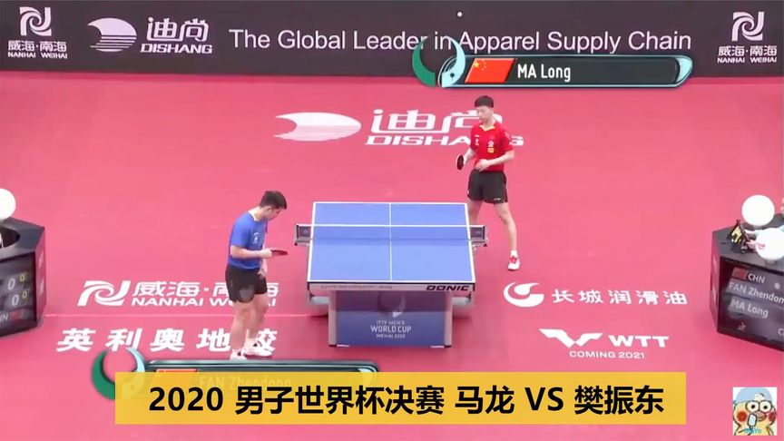 2020男子世界杯决赛 马龙 vs 樊振东