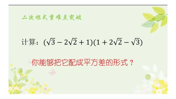 初中数学八年级下册:二次根式重难点突破,提高题,拓展题