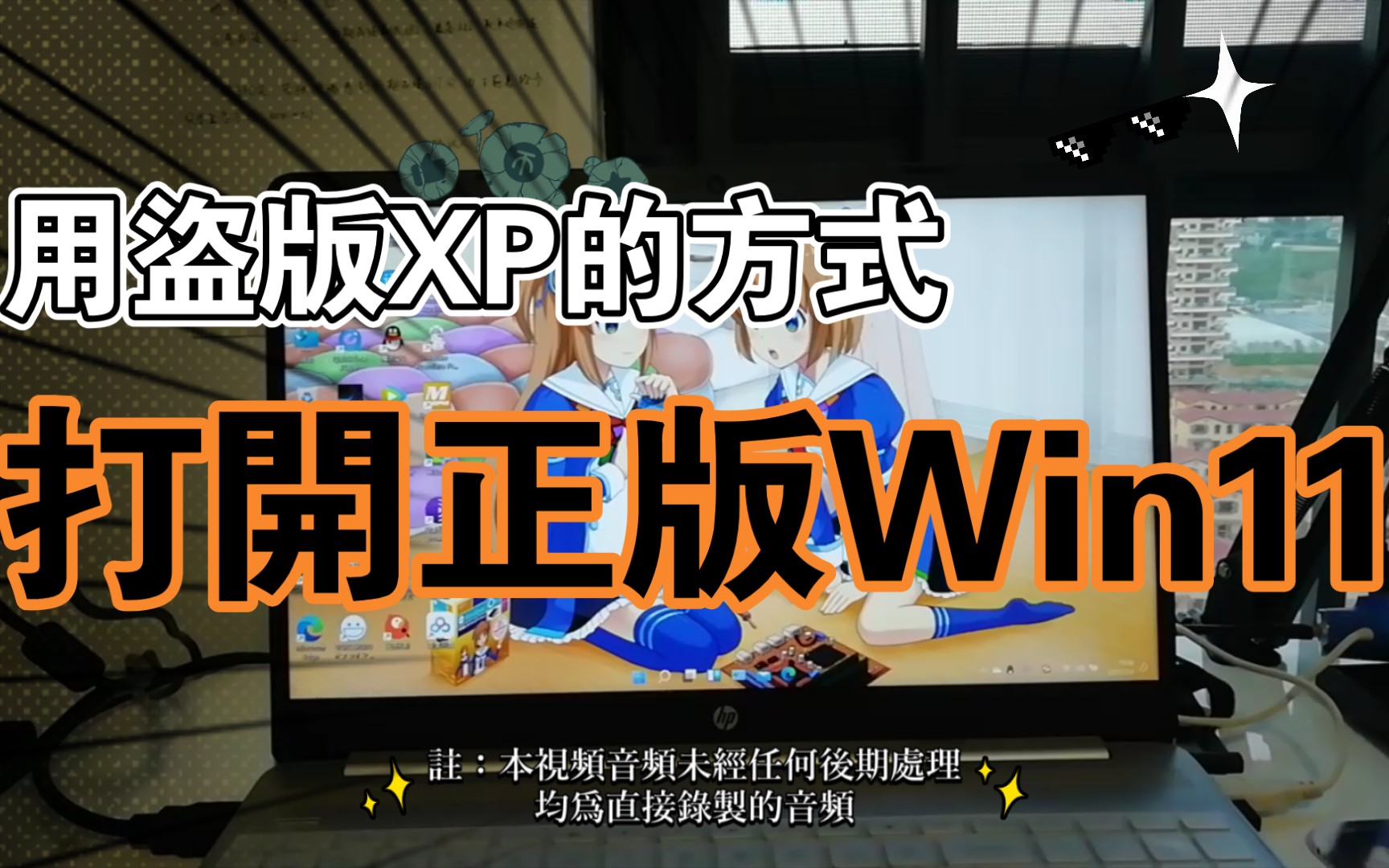 【水视频】用盗版XP的方式打开正版Windows11(物理)