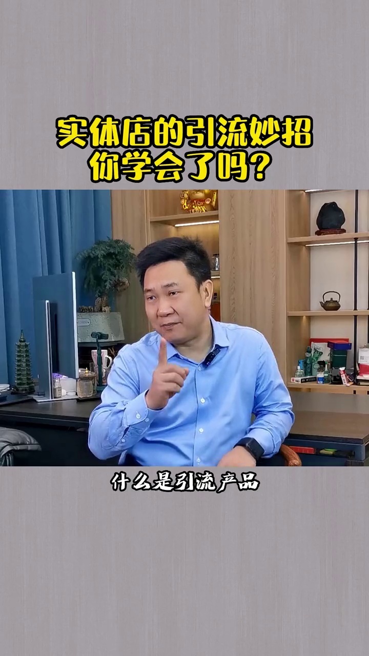 实体店的引流小妙招赶紧学起来创业商业思维商业模式干货分享上热门...
