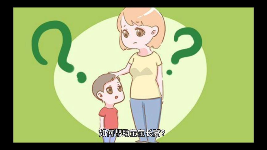 如何帮宝宝长高?