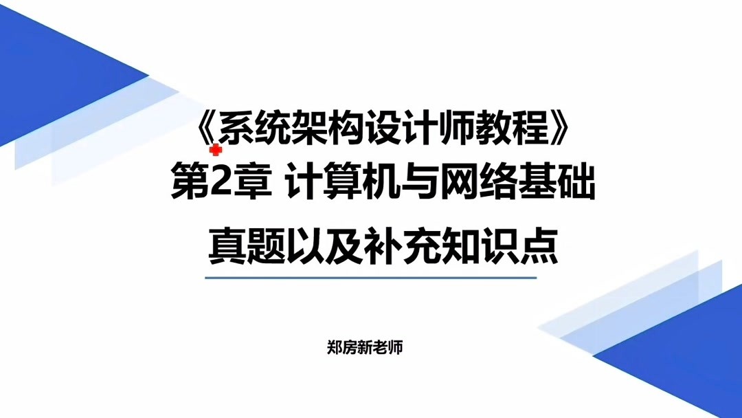 《系统架构设计师》第二章 基础知识 真题和补充知识点 郑老师