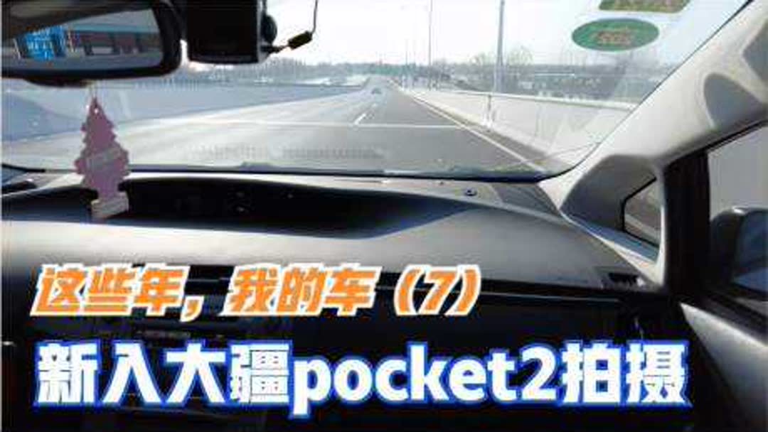 这些年,我的车(7)大疆Pocket2拍摄