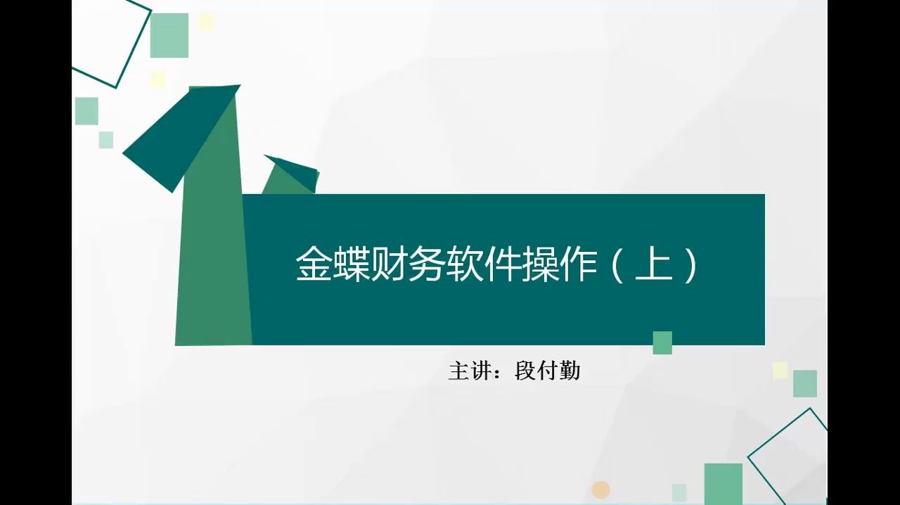 1.19 金蝶财务软件日常操作(上)