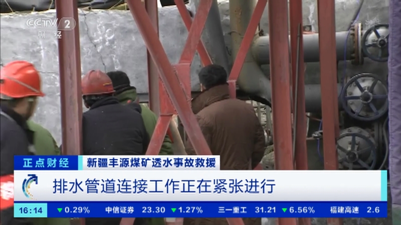 [正点财经]新疆丰源煤矿透水事故救援 大功率排水泵下井 提高抽水效率