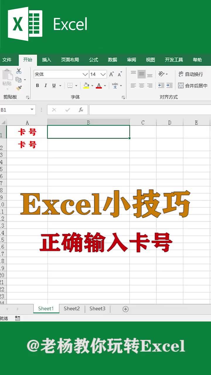 excel小技巧:正确输入卡号