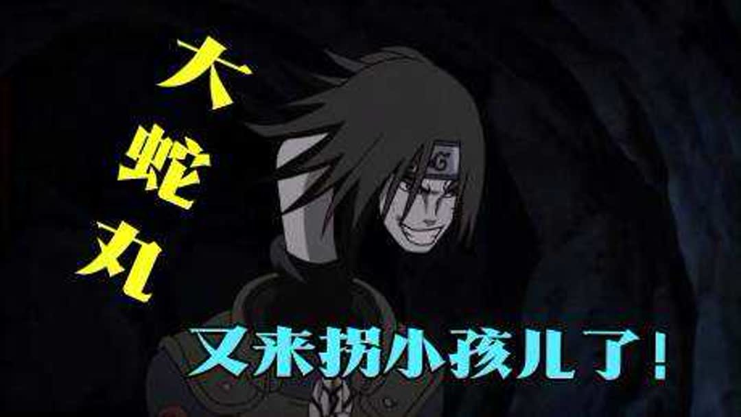 《火影》卡卡西暗部篇03:大蛇丸拐骗小孩儿,大和坠入爱河!