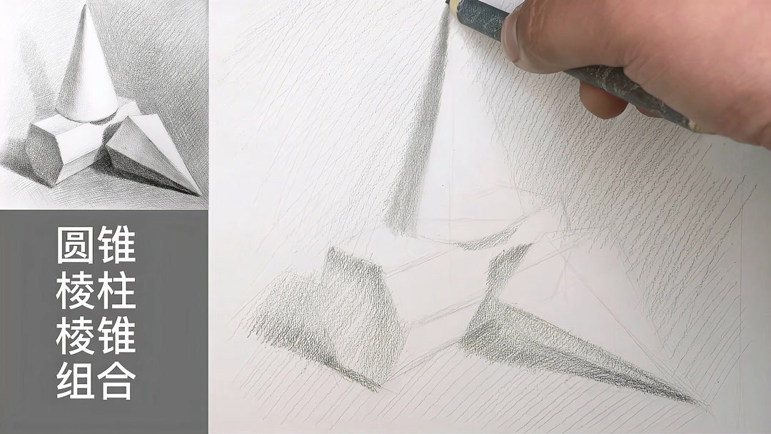 利用三个工具,助你完成深入刻画前的必备效果!素描几何体组合!