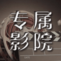 专属影院 