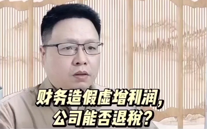 《财务造假虚增利润,公司能否申请退税?》