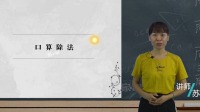 除数是两位数的除法(四年级数学通用) 第1集 口算除法